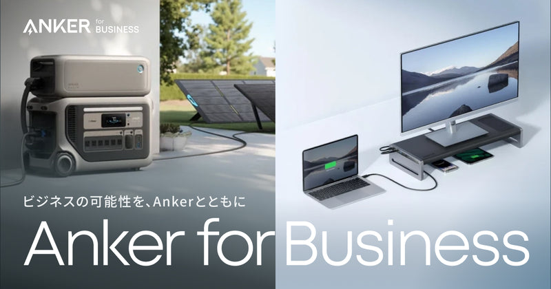 Anker 法人向けオンラインストア | Anker for Business | Anker Japan 公式オンラインストア