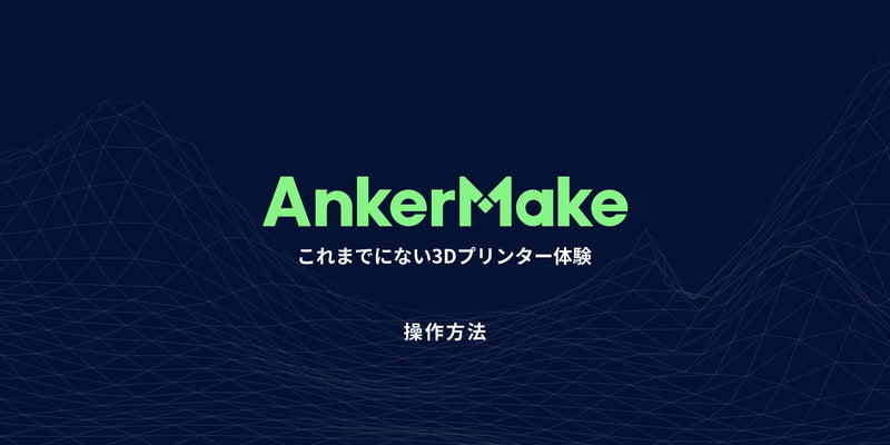 AnkerMake 操作方法一覧 | Anker Japan 公式オンラインストア