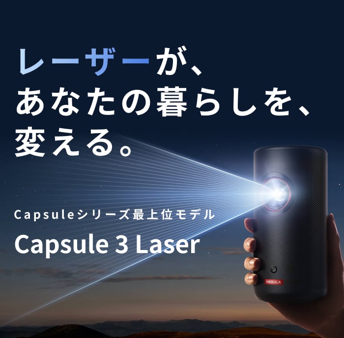 Nebula Capsule 3｜4年連続売上No.1 Capsule IIの次世代モデル | Anker Japan 公式オンラインストア