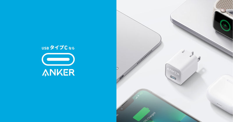 タイプCならAnker | Anker (アンカー) - Anker Japan 公式サイト – Anker Japan 公式オンラインストア