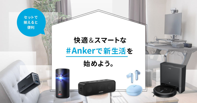 #Ankerで新生活 を始めよう – Anker Japan 公式オンラインストア